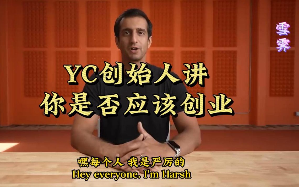 你是否应该创业|创业者的核心特质是什么|YC | V2SU