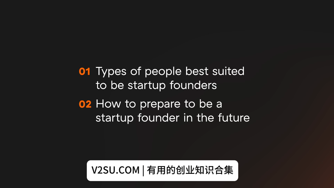 你是否应该创业|创业者的核心特质是什么|YC | V2SU