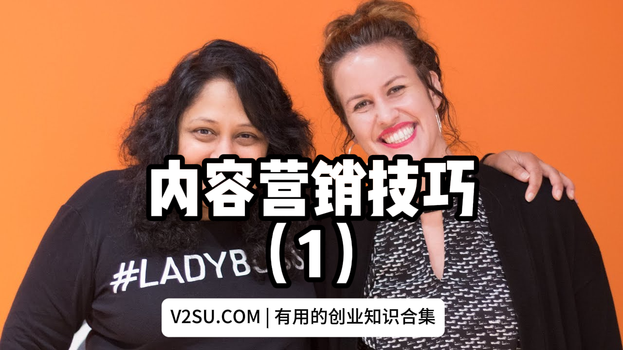 V2SU | 内容营销技巧（2）| Content Marketing Tips From Experts | YCombinator |Camille Ricketts&Sonal ...