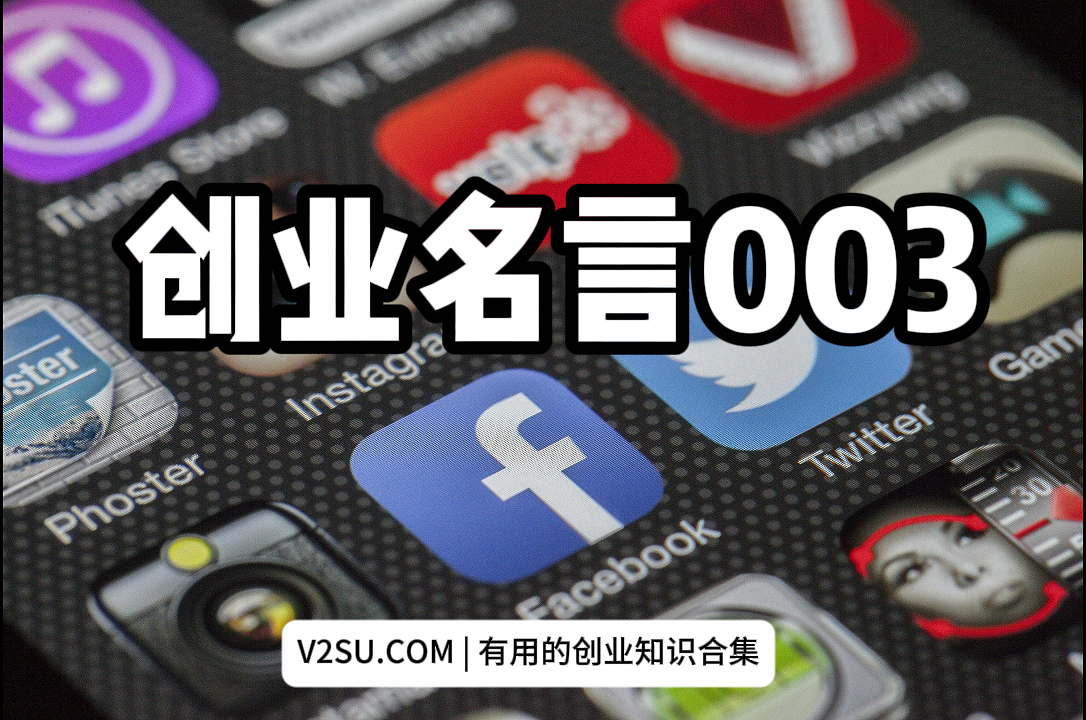 【纯文字讲义】斯坦福创业课YC | V2SU