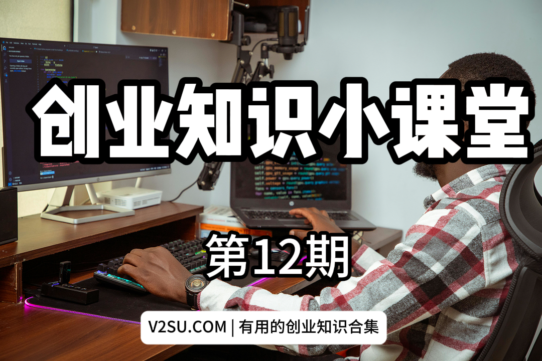 【纯文字讲义】斯坦福创业课YC | V2SU